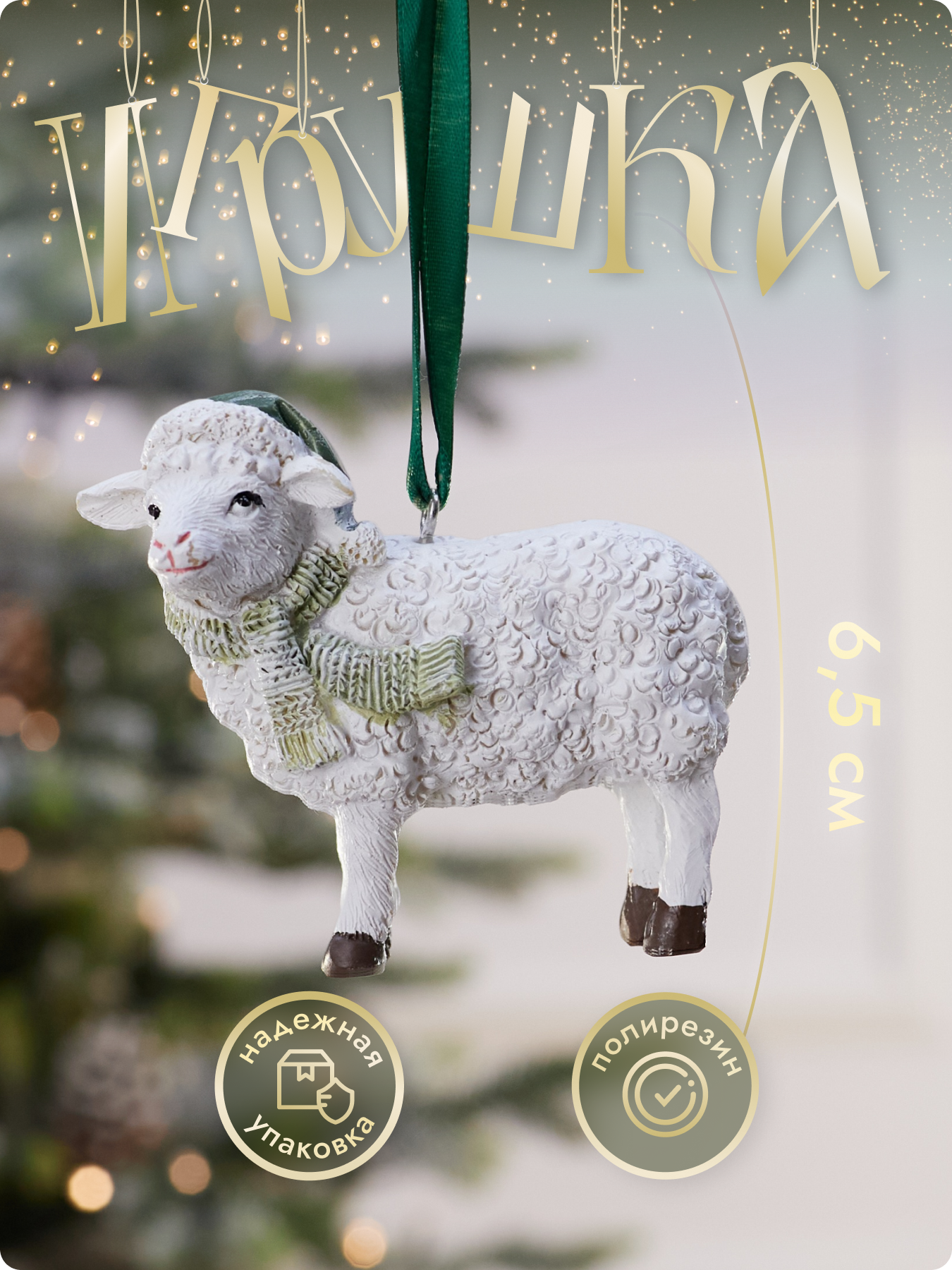 Новогодняя елочная игрушка на елку от Лавка чудес, овечка, 6,5 см, белый