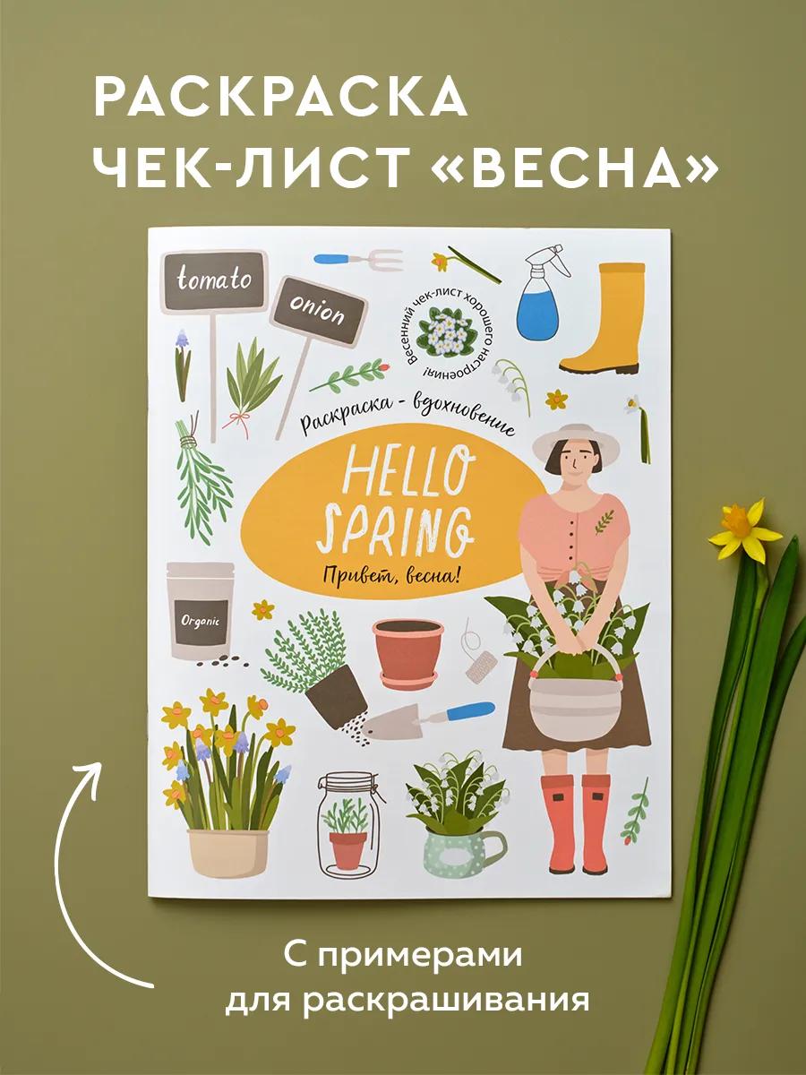 Книга раскраска Hello Spring