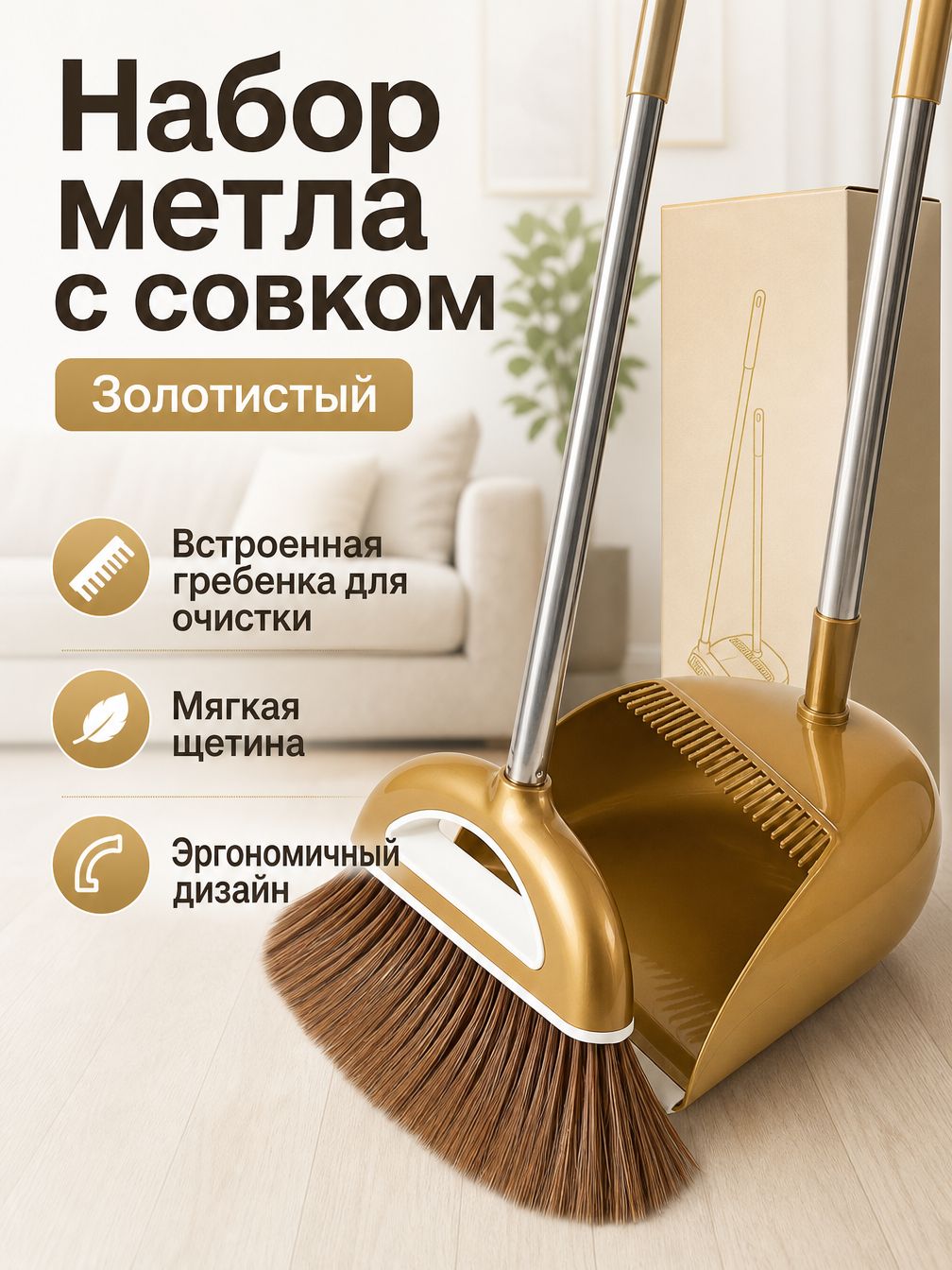 Комплект для уборки из 2 предметов: щетка с полукруглой головкой и совок с гребнем, золотистый, ABS-пластик