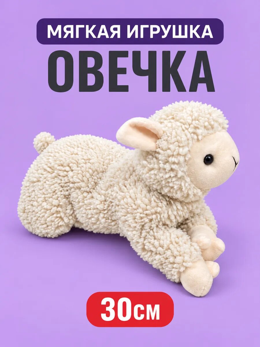 Мягкая игрушка Овечка лежит 30см