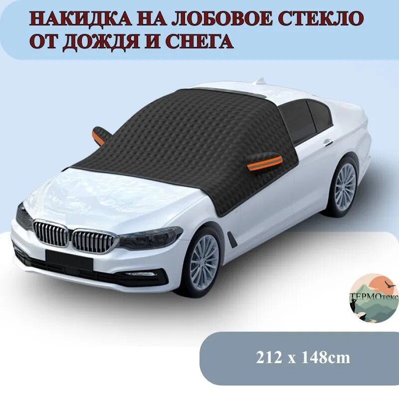 Термотекс Защита внешних частей автомобиля, 1 шт.