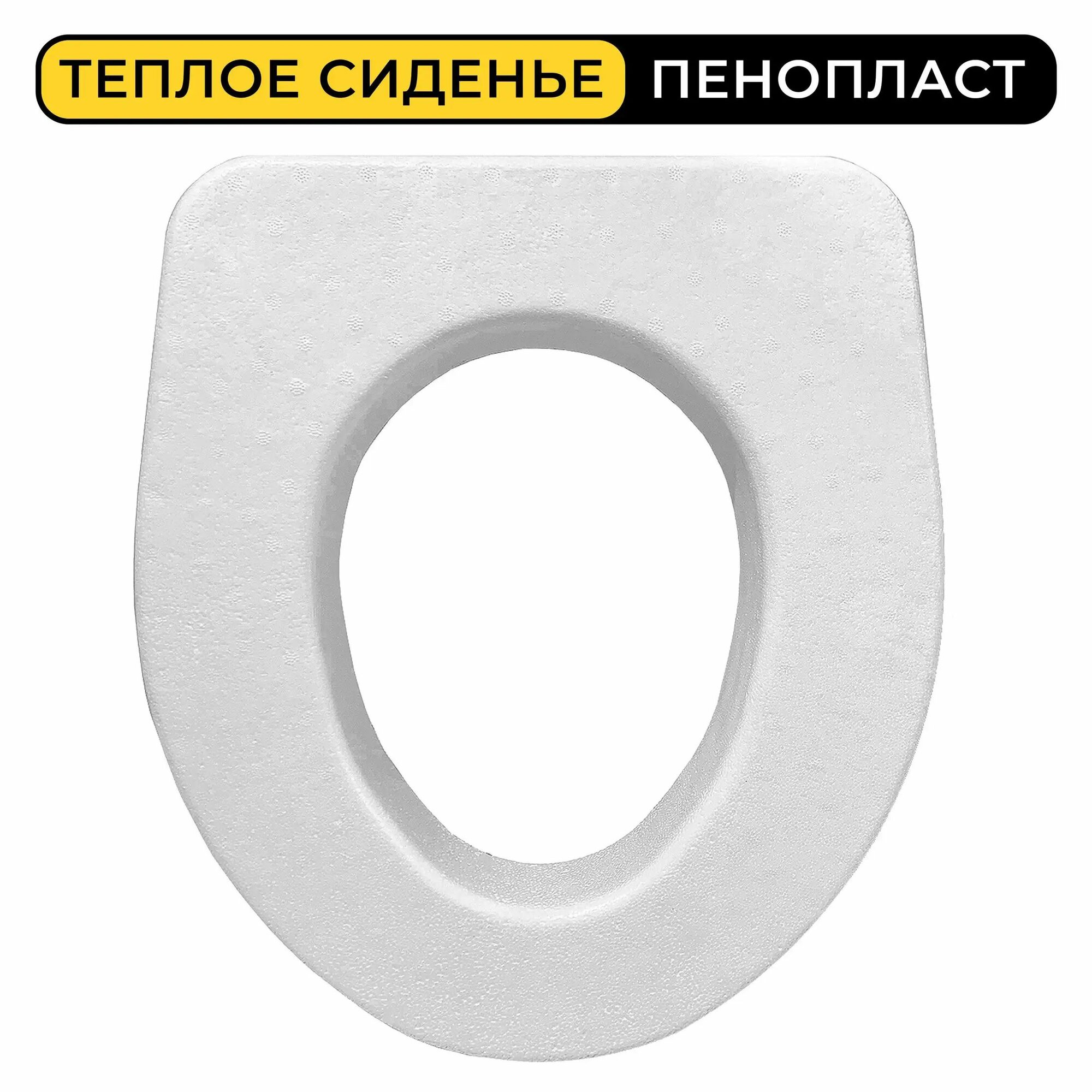 Теплое сиденье пенопластовое 40х34х4 см. для дачного уличного туалета, садовое, белое