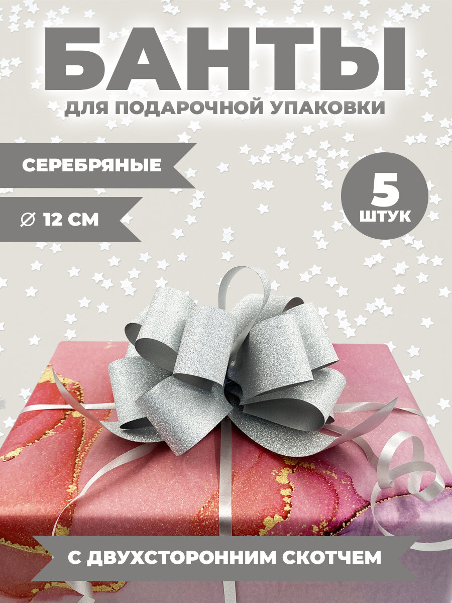 Бантики для подарка 5 шт, набор больших подарочных бантов для упаковки, серебристый, AXLER