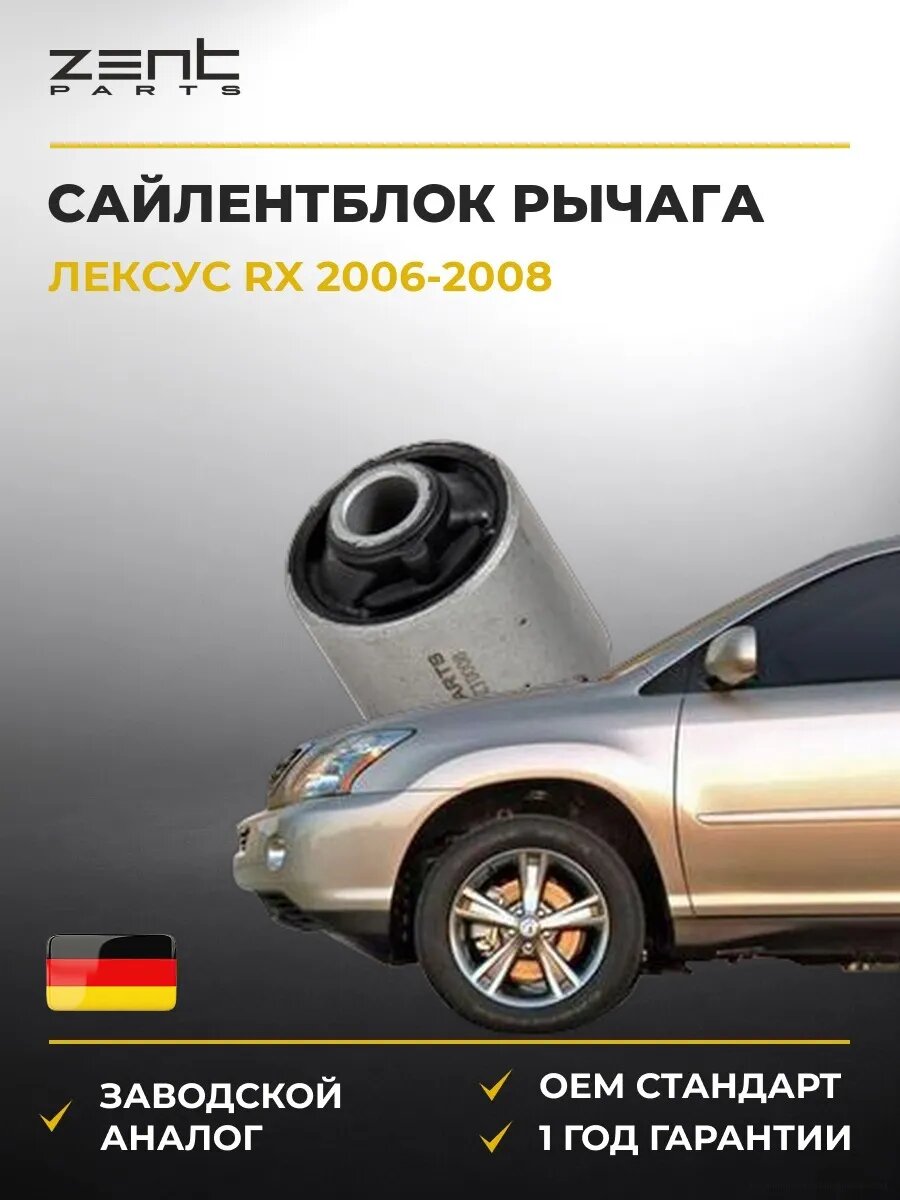 Сайлентблок заднего продольного рычага Zentparts Z25893 Лексус Rx Lexus Rx 2006-2008