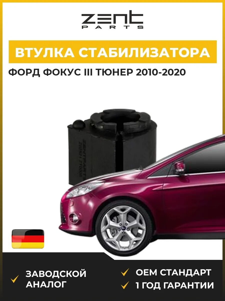 Втулка стабилизатора переднего Zentparts Z02521 Форд Фокус III Тюрнер Ford Focus III Turnier 2010-2020
