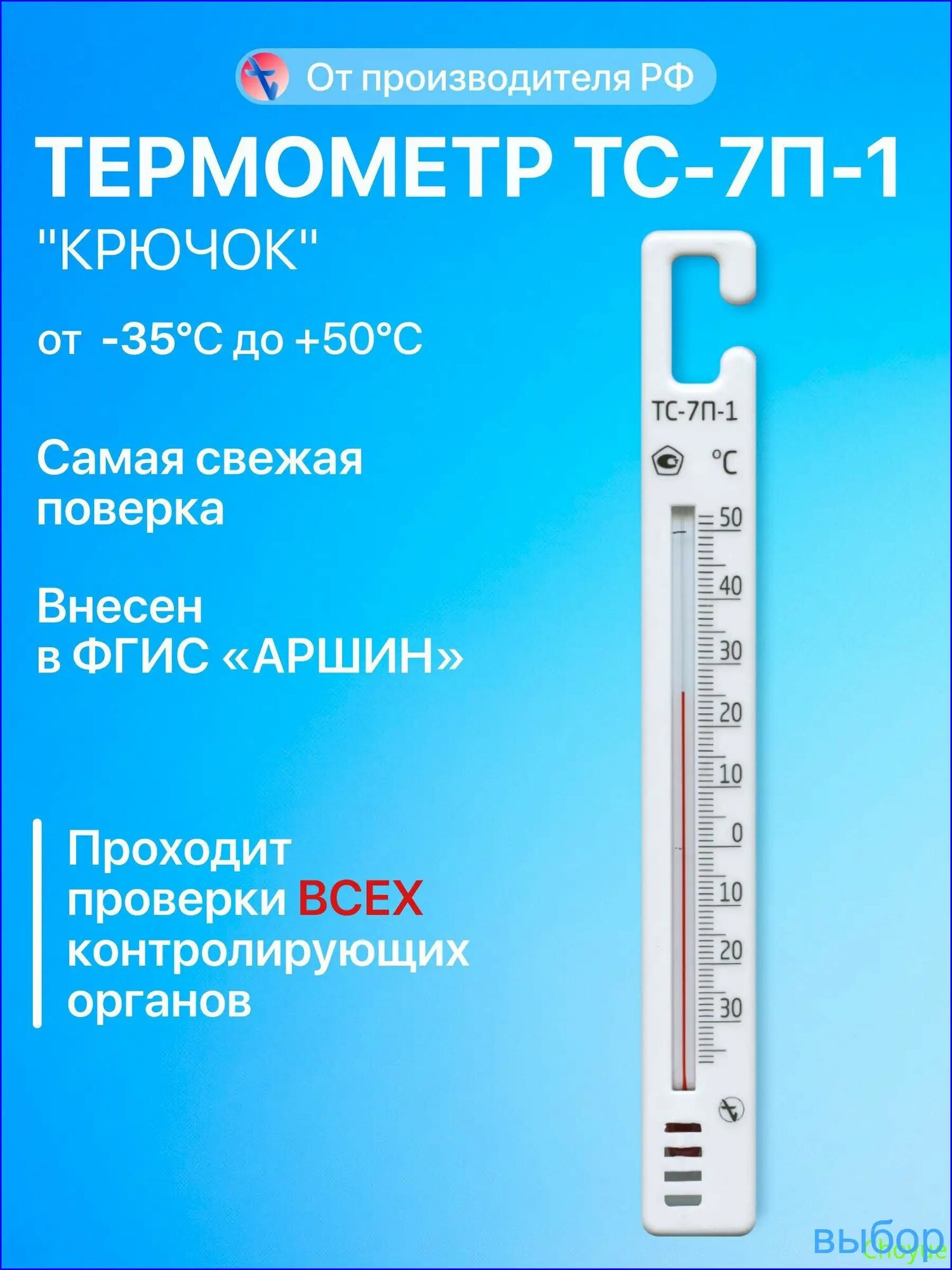 Термометр для холодильника с поверкой ТС-7П-1 "крючок"