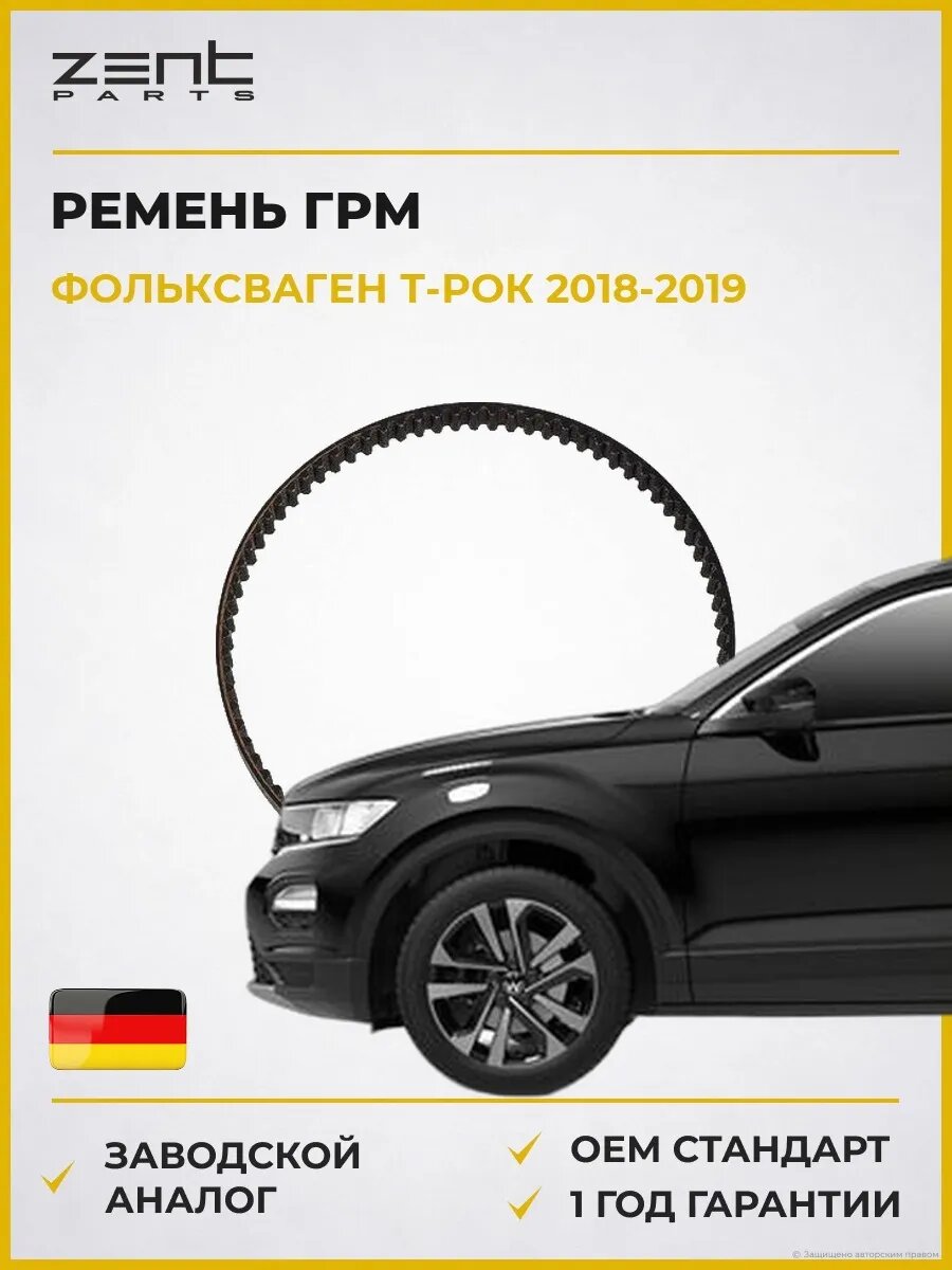 Ремень ГРМ Zentparts Z22943 Фольксваген T-Roc VW T-Roc A11 2018-2019