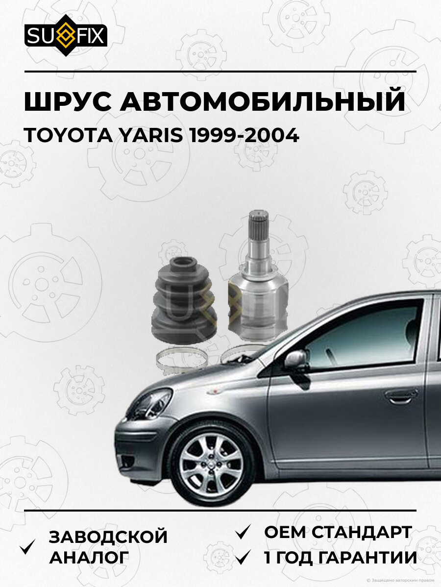 ШРУС автомобильный SUFIX ST1485 Тойота Ярис TOYOTA YARIS 1999-2004