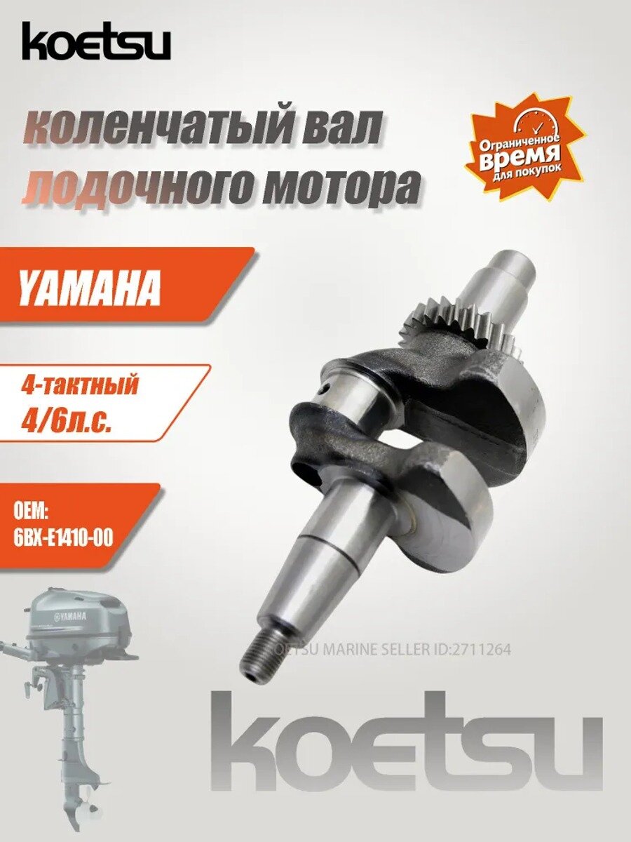 Коленчатый вал лодочного мотора, чугунный, для YAMAHA 4-тактный 6 л. с