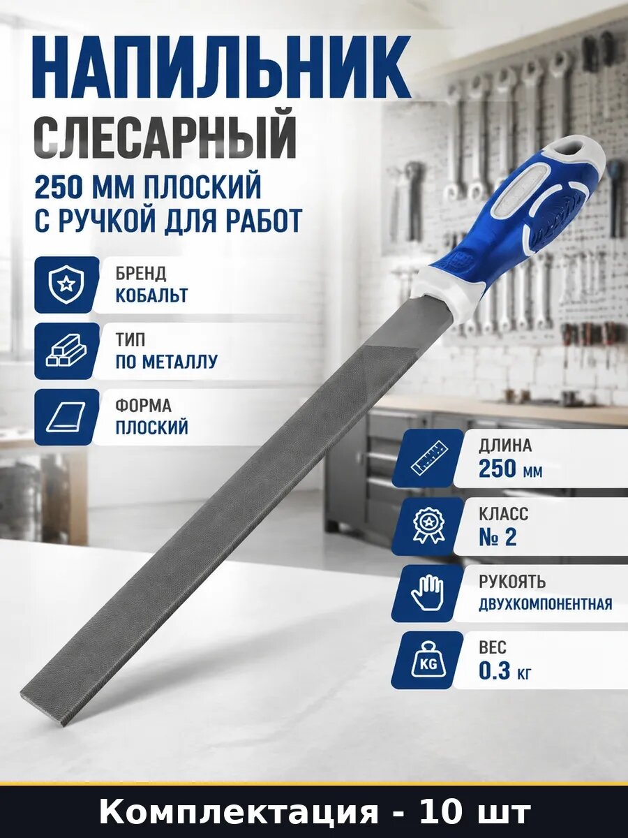 Набор Напильник плоский 250 мм двухкомпонентная ручка 10 шт