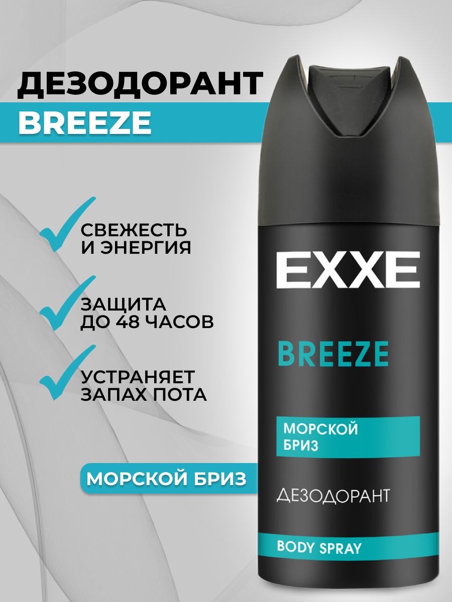 EXXE Дезодорант мужской Морской бриз аэрозоль 150 мл