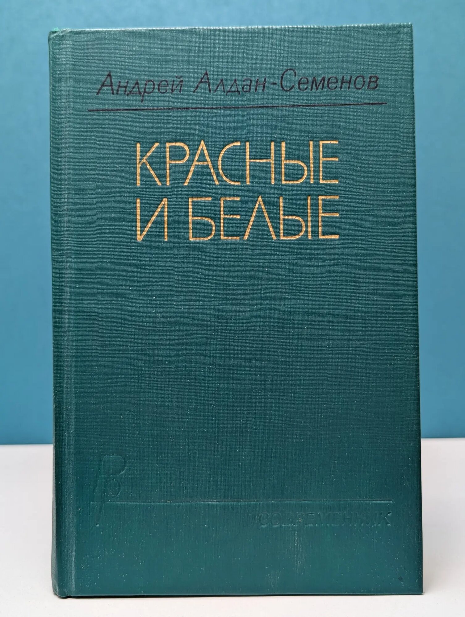 Библиотека российского романа. Красные и белые Алдан-Семенов Андрей Игнатьевич 1987