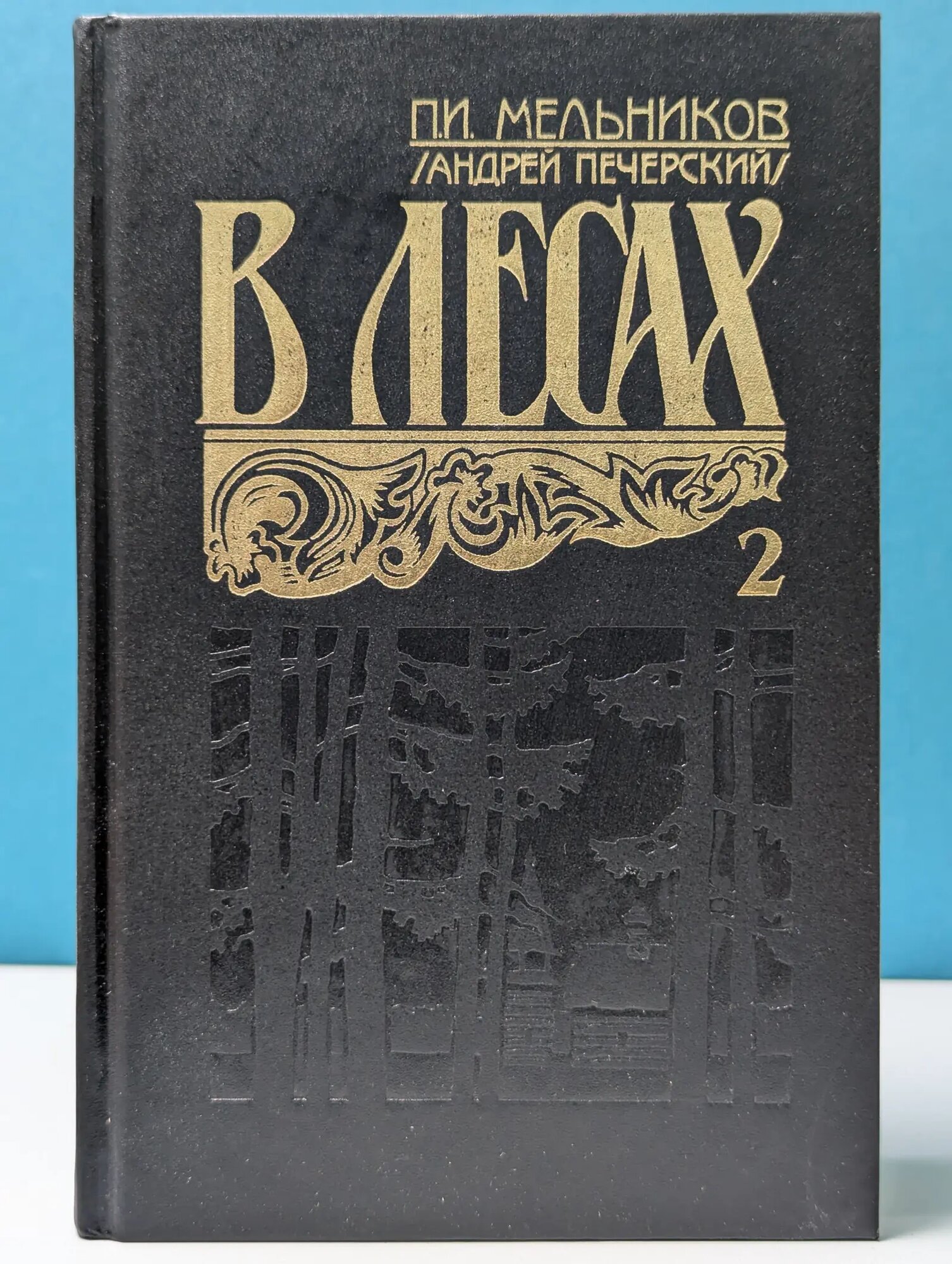 В лесах. В 2 книгах. Книга 2 Мельников Павел Иванович 1994