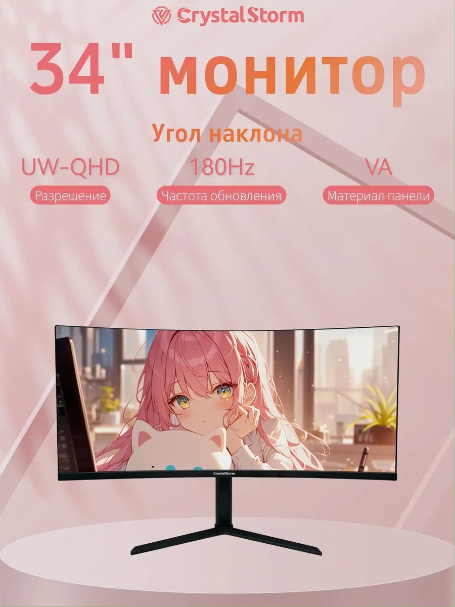 CrystalStorm 34.0" Монитор CrystalStorm 2K 180Hz IPS 0817a-7, VA, 3440x1440 Ultra WQHD, 180.0 Гц, Изогнутый экран, черный