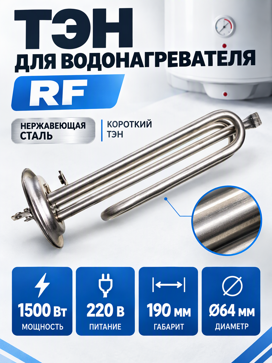 ТЭН для водонагревателя RF 1500W короткий