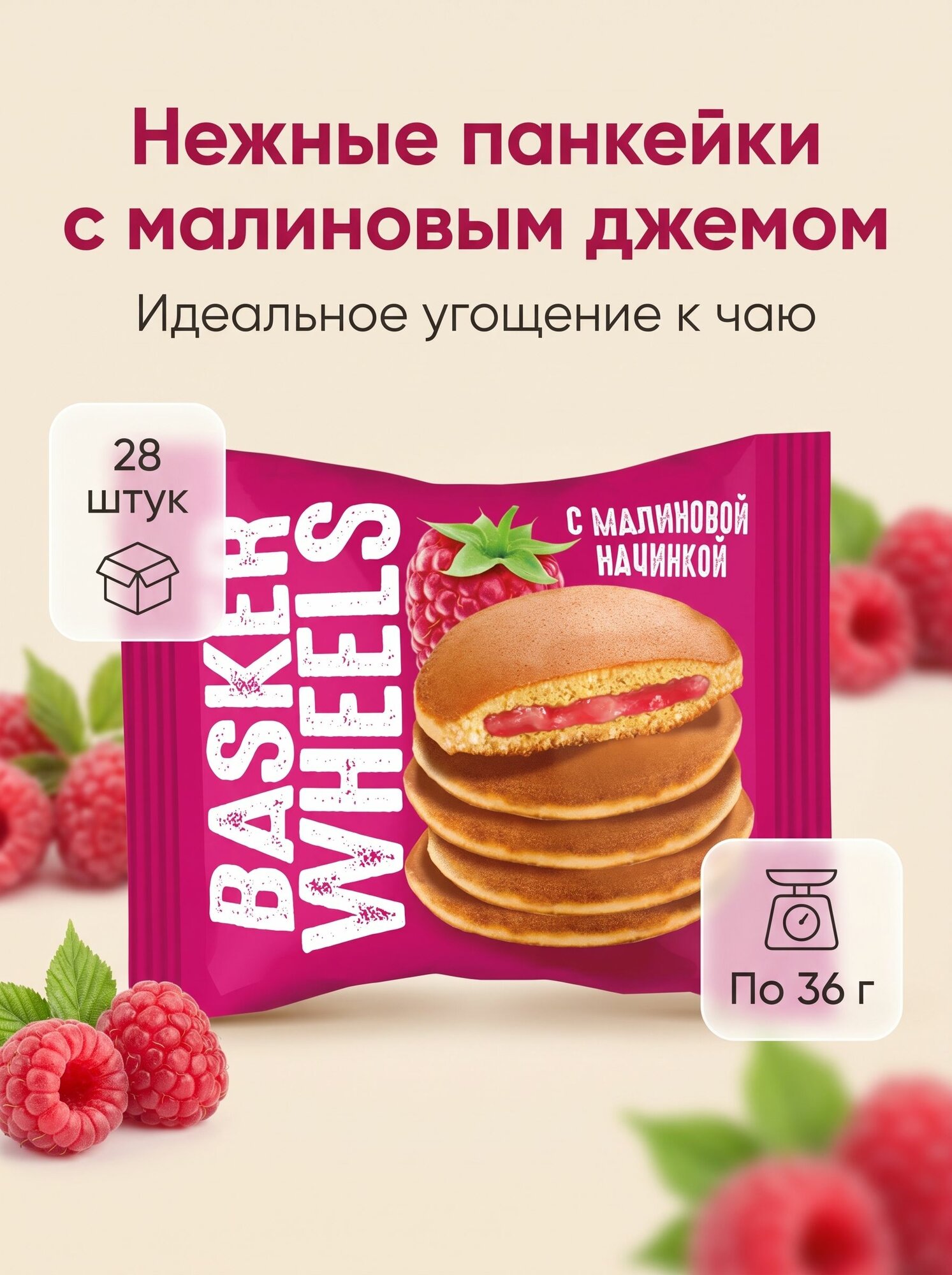 Панкейк с желейной начинкой со вкусом малины, 28 шт х 36 г Basker Wheels