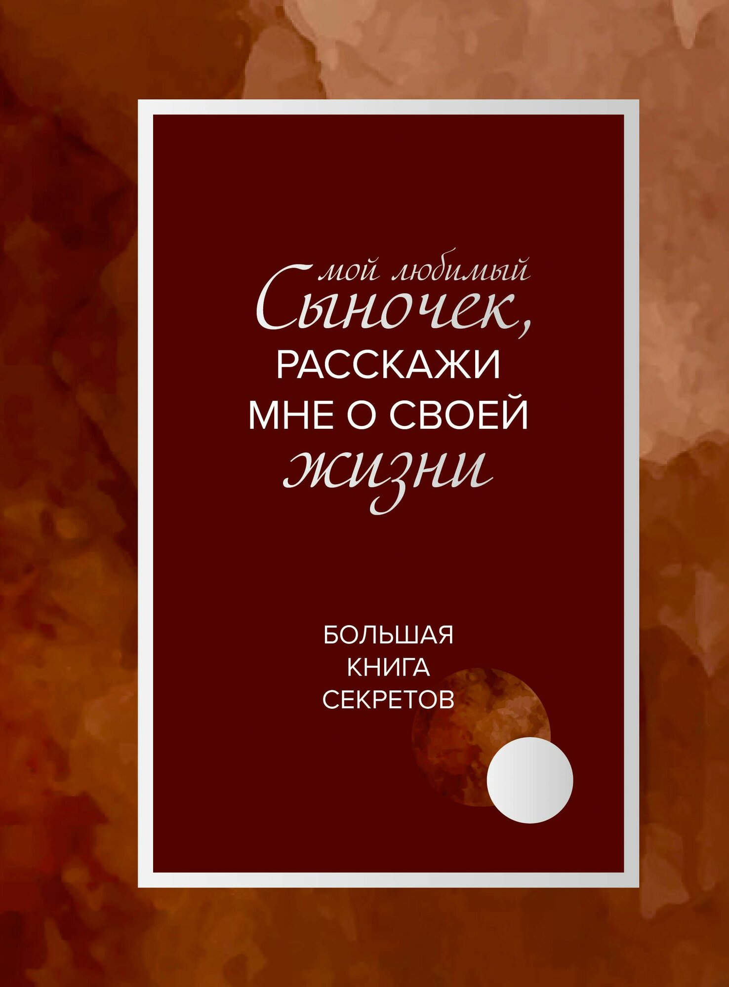 Книга "Мой любимый сыночек, расскажи мне о своей жизни. Большая книга секретов", издательство бомбора
