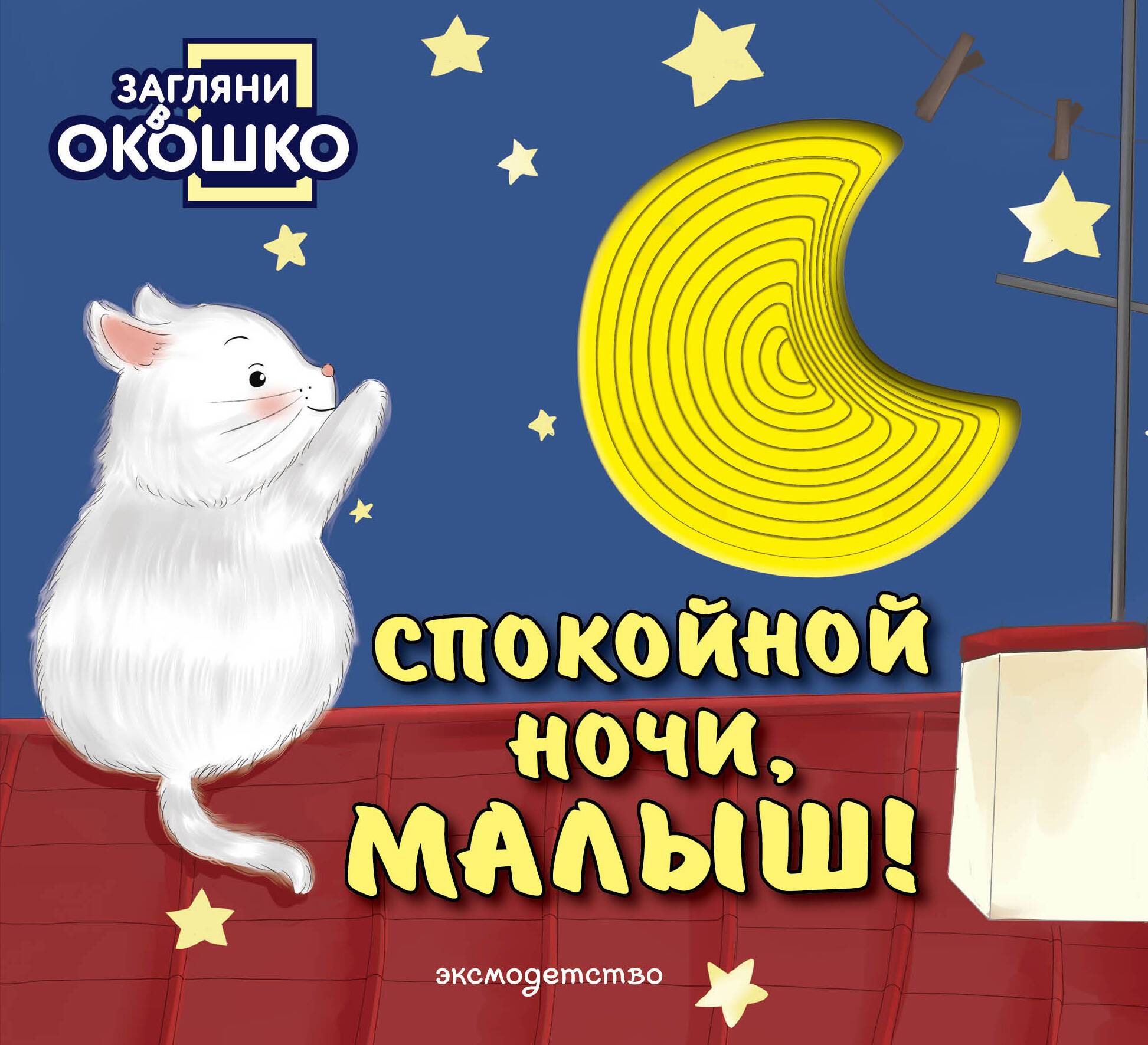 Книга "Загляни в окошко! Спокойной ночи, малыш!", издательство #ЭКСМОДЕТСТВО