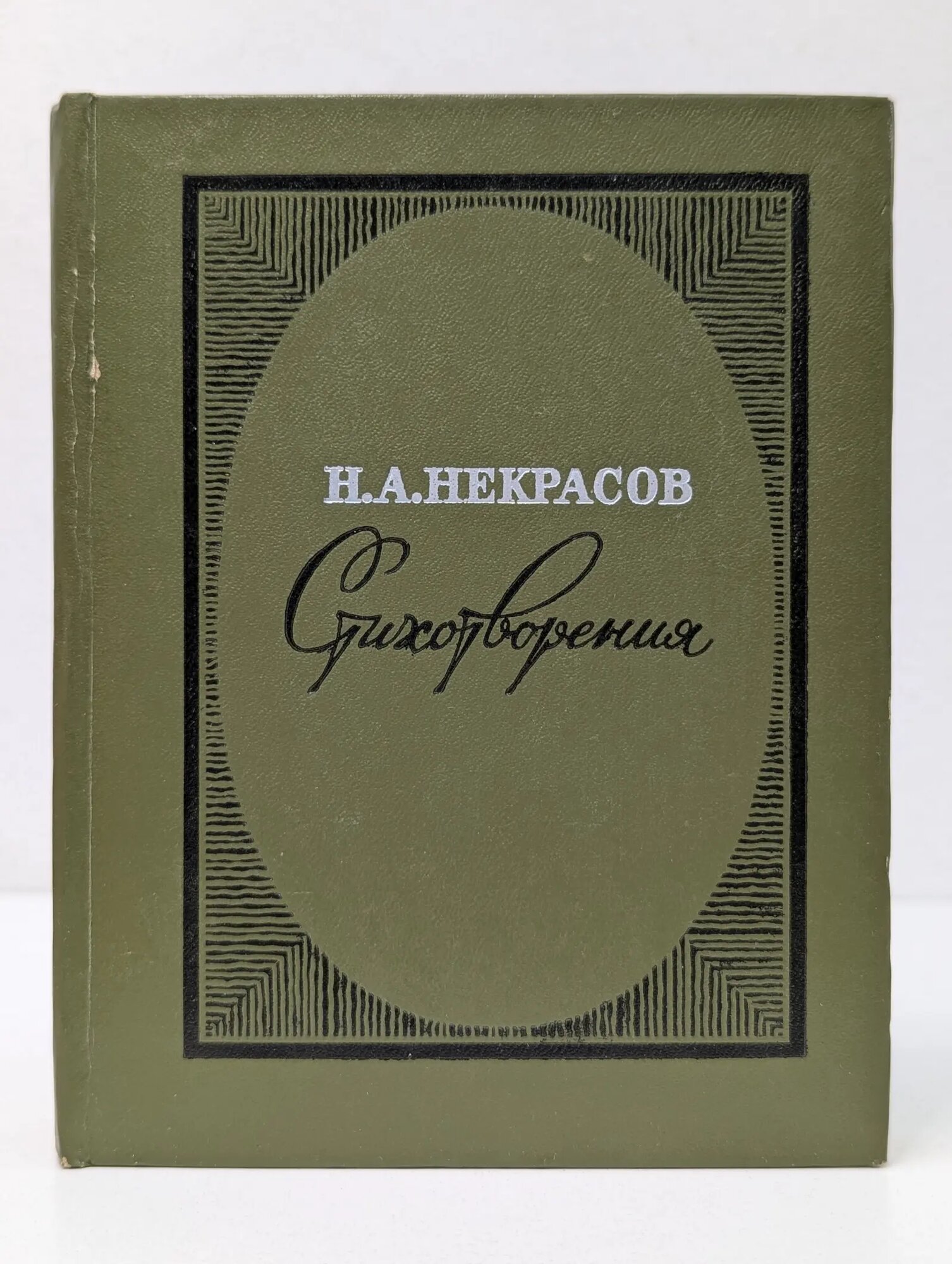 Н. А. Некрасов. Стихотворения Некрасов Николай Алексеевич 1978