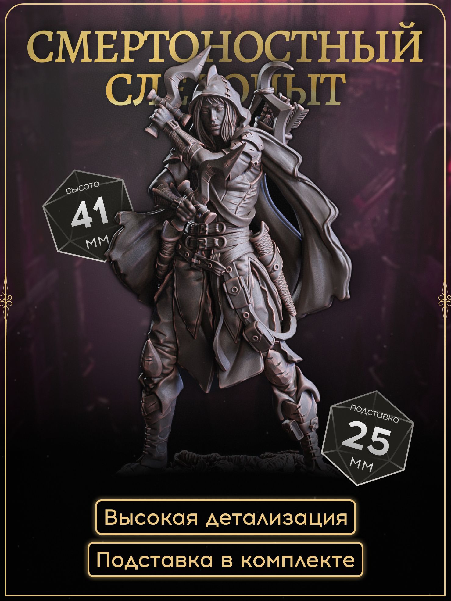 Сметроносный следопыт, девушка, убийца, плут, Миниатюра DnD, ДнД, Pathfinder