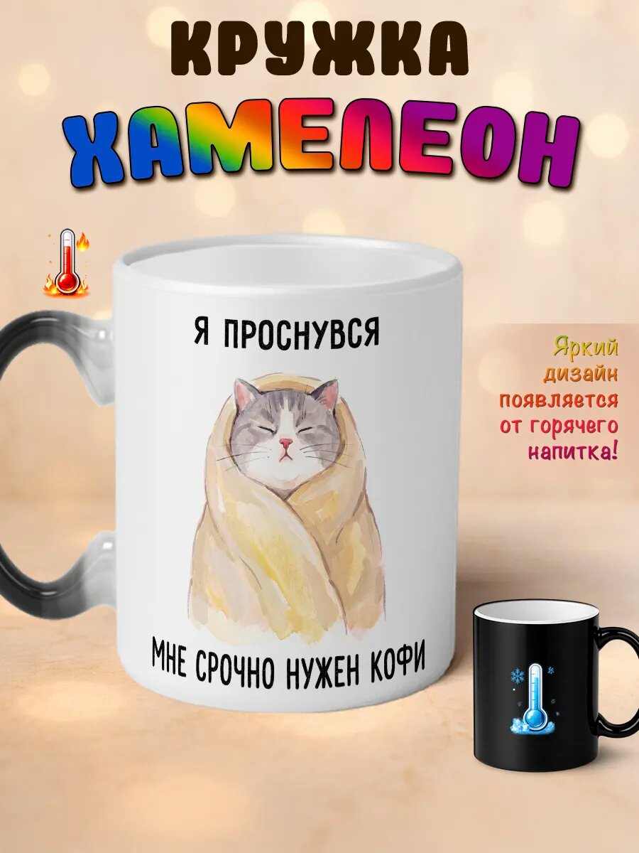 Кружка хамелеон котик Мне нужен кофи