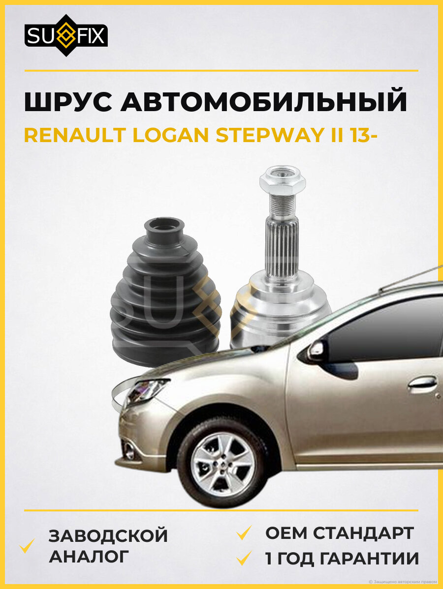ШРУС автомобильный SUFIX ST1375 Рено Логан Степвей II RENAULT LOGAN STEPWAY II 2013