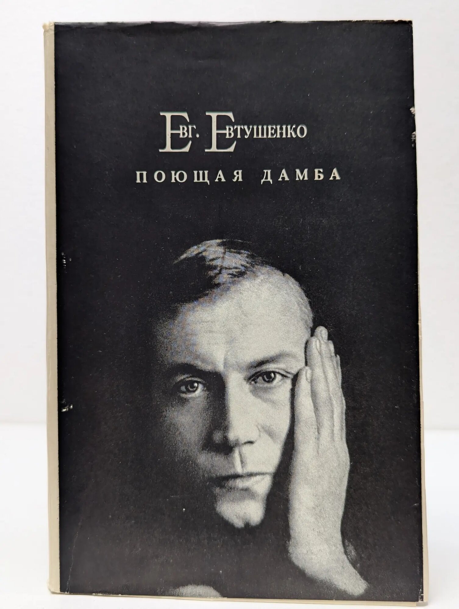 Поющая дамба. Стихи и поэма Евтушенко Евгений Александрович 1972