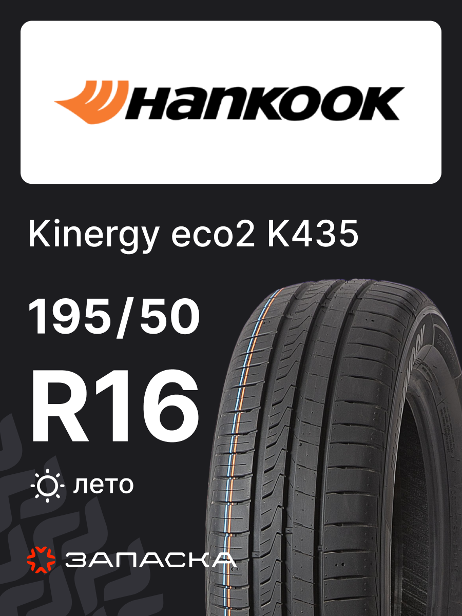 Шины летние 195/50R16 Hankook Kinergy eco 2 K435 84H для легкового транспорта