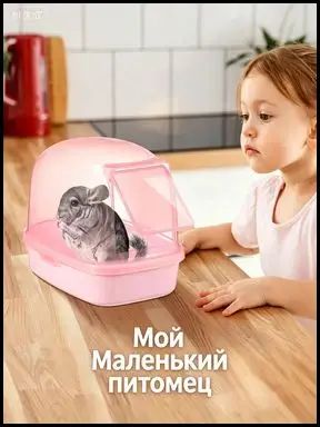 Сауна для шиншиллы пластиковая песочный туалет гигиеническая купальня универсального назначения для белок и хомяков