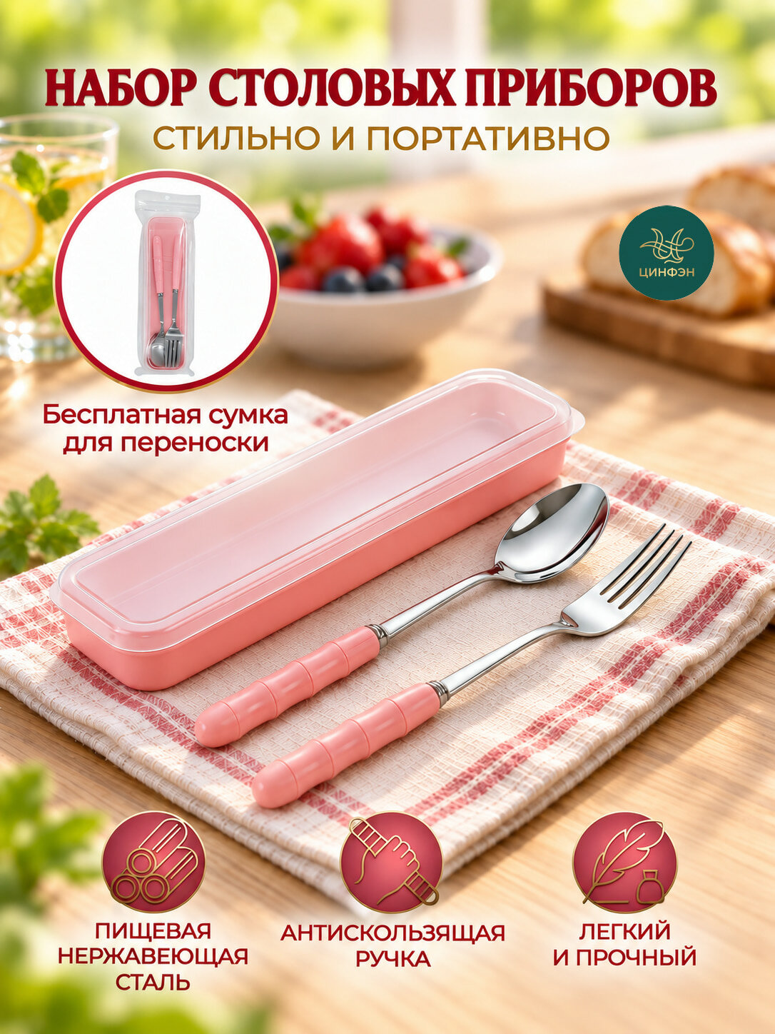 Набор столовых приборов в футляре на 1 персону, ложка и вилка, нержавеющая сталь, розовый