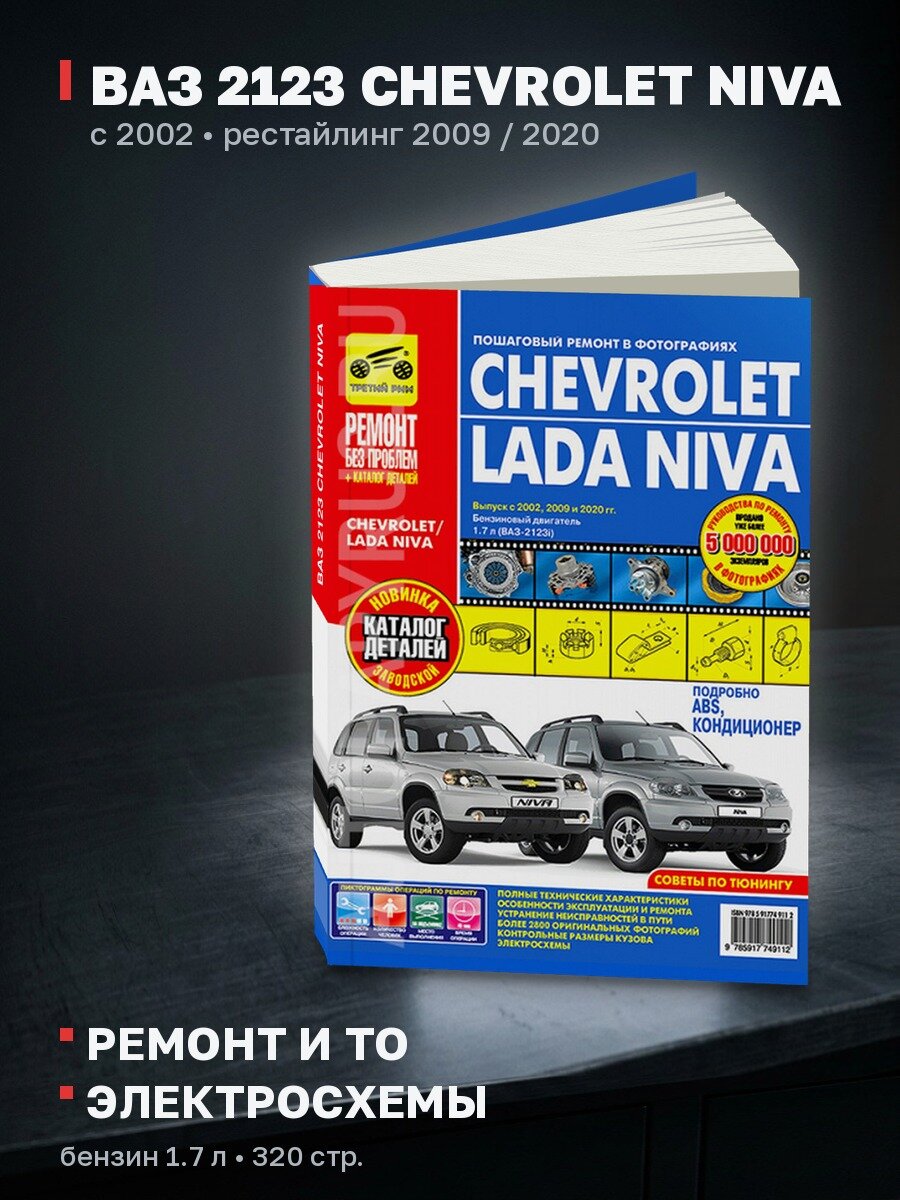 Книга: ВАЗ 2123 CHEVROLET NIVA (б) с 2002 г. в. + рест. 2009 и 2020 г. рем, экспл, то, цвет. фото, сер. РБП | Третий Рим