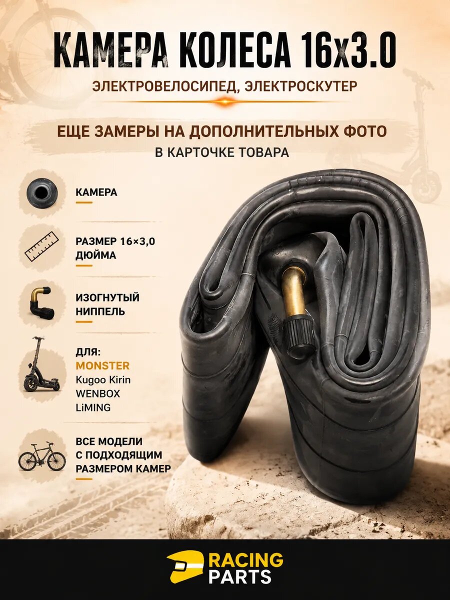 Камера для электровелосипеда MONSTER и Моноколеса 16*3.0 для