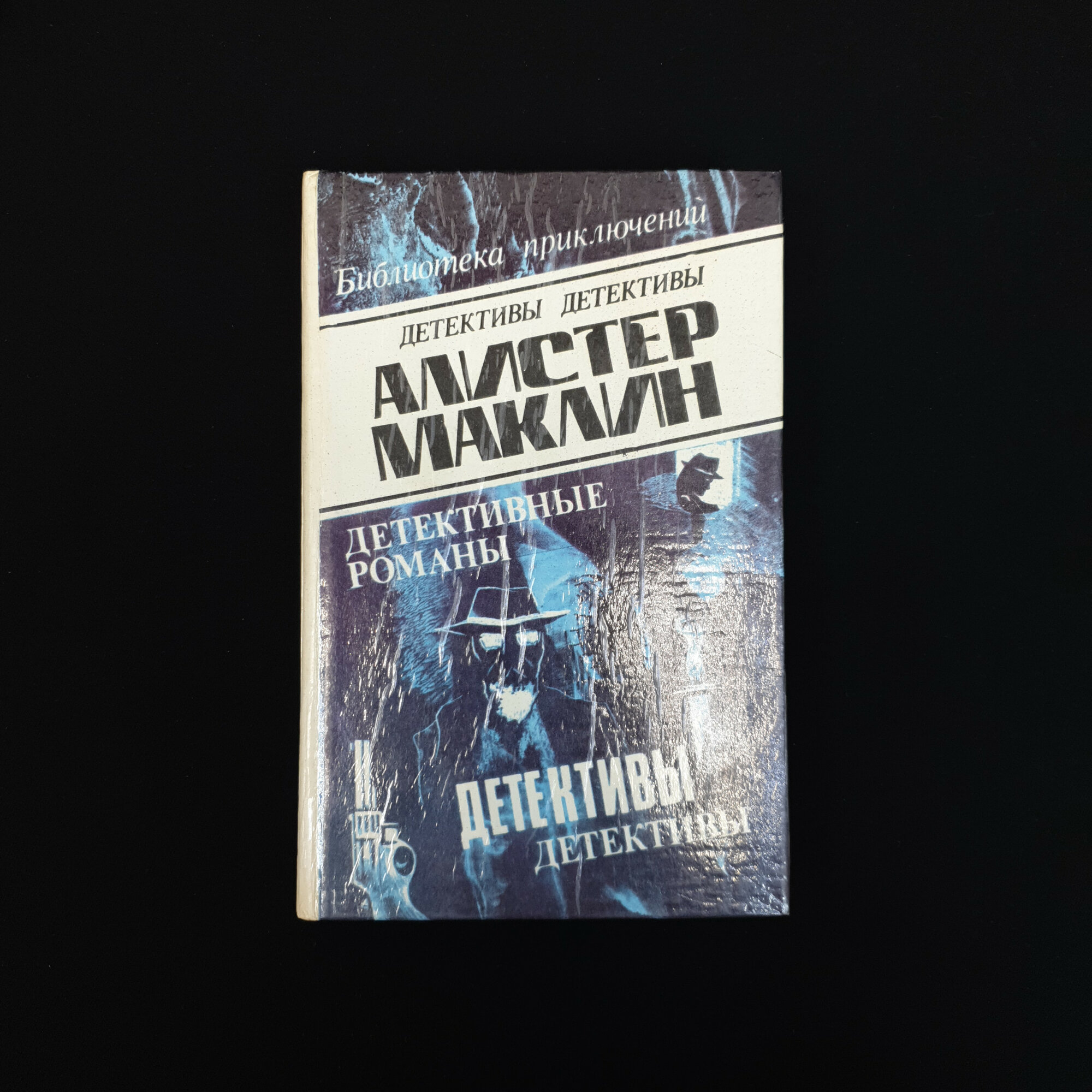 Алистер Маклин. Полярный конвой, Ночь без конца. Книга, детективные романы, том 1