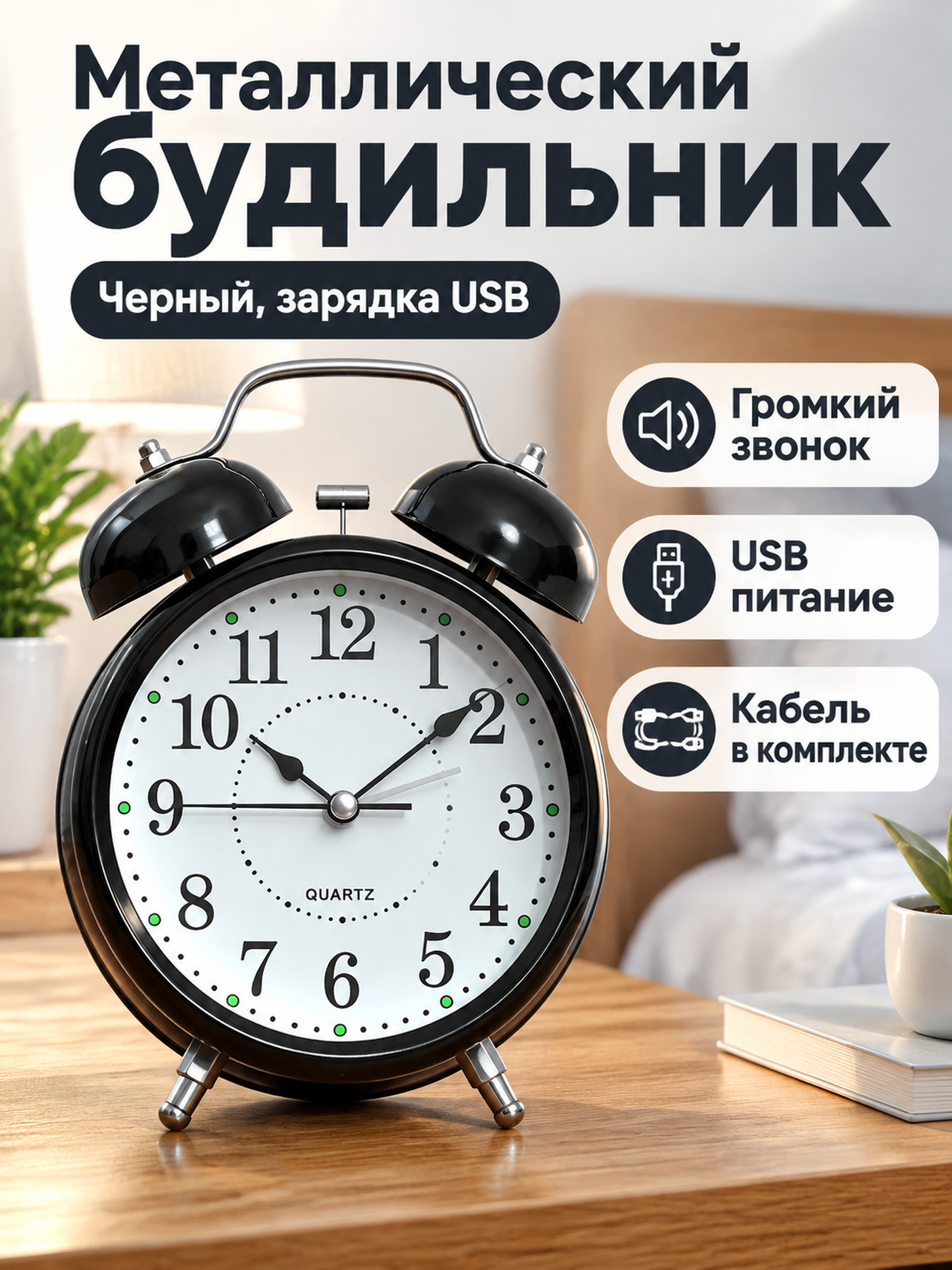 Будильник настольный 4 дюйма в черном корпусе, кварцевый, металлический, с USB-кабелем для зарядки