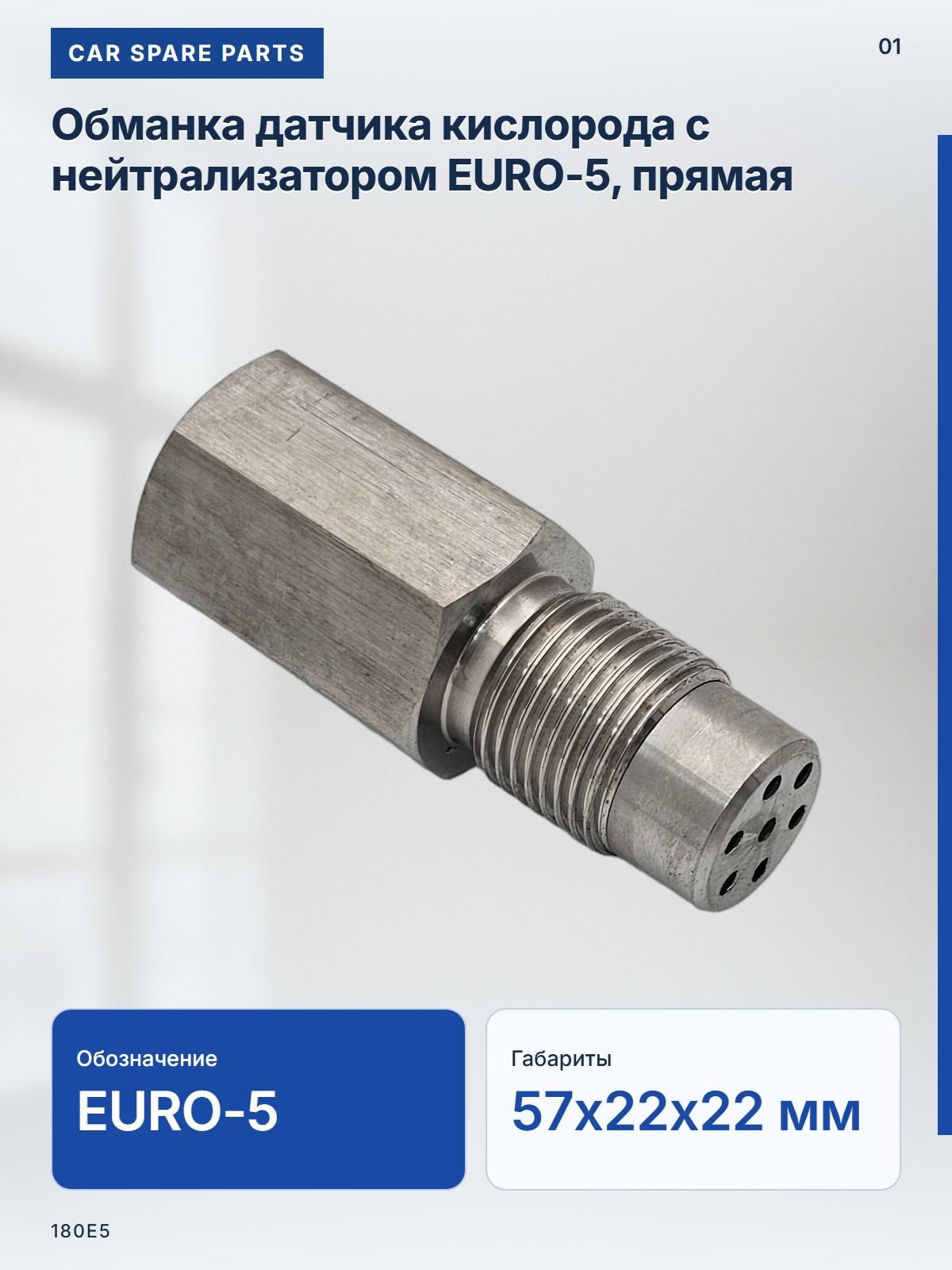 Обманка датчика кислорода с нейтрализатором EURO-5, прямая