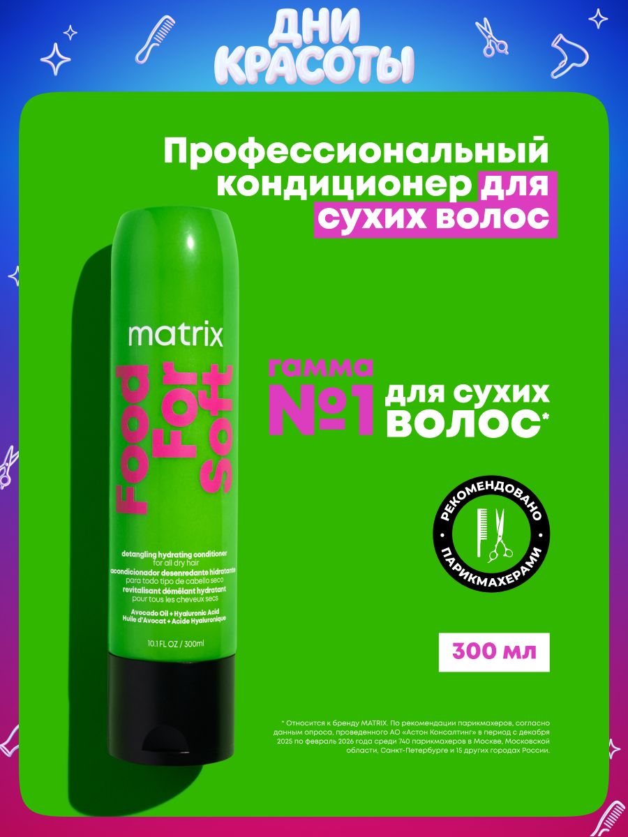 Matrix Профессиональный увлажняющий кондиционер Food For Soft для сухих волос с маслом авокадо и гиалуроновой кислотой, 300 мл