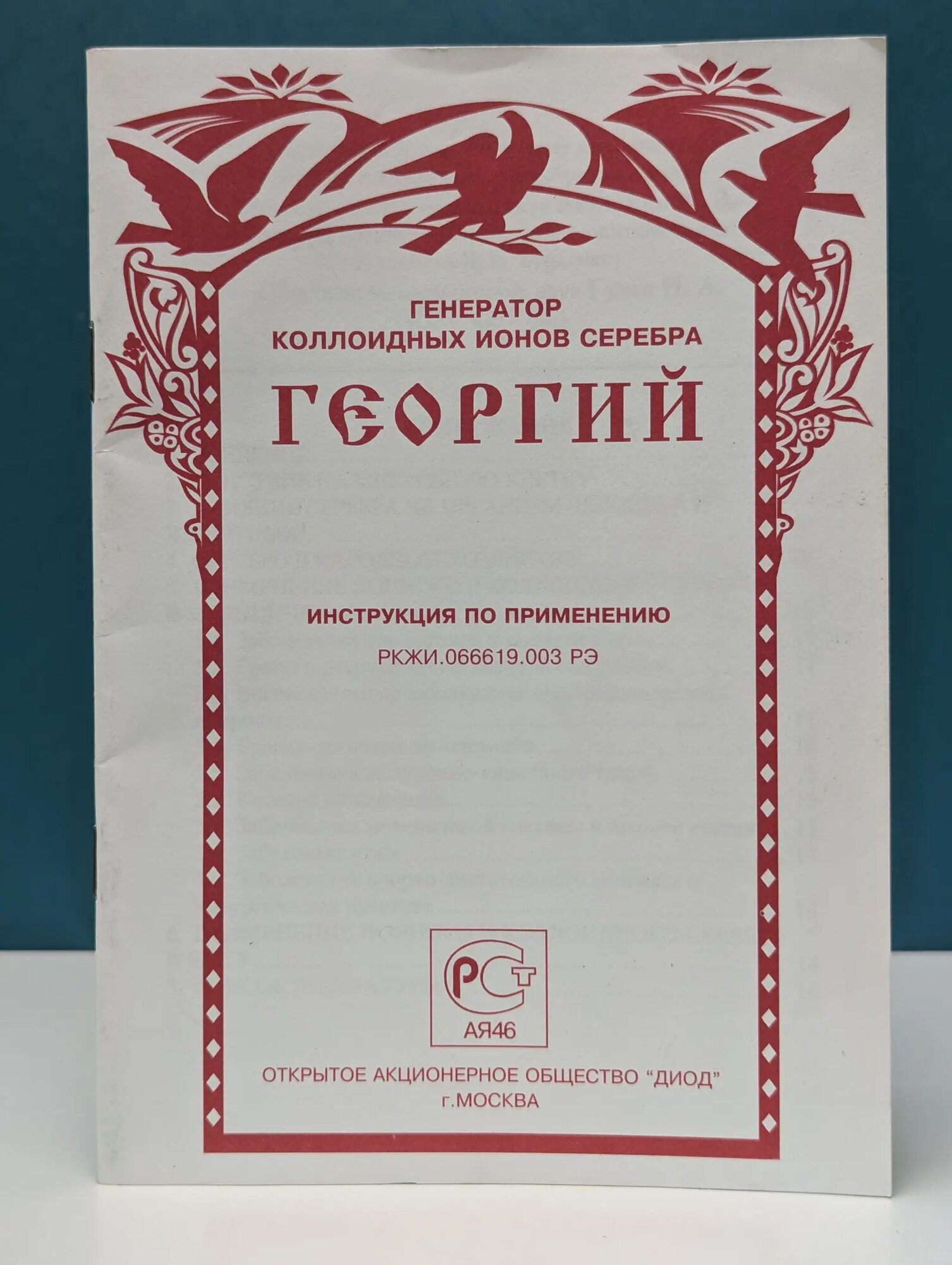 Генератор коллоидных ионов серебра Георгий Сборник 2007