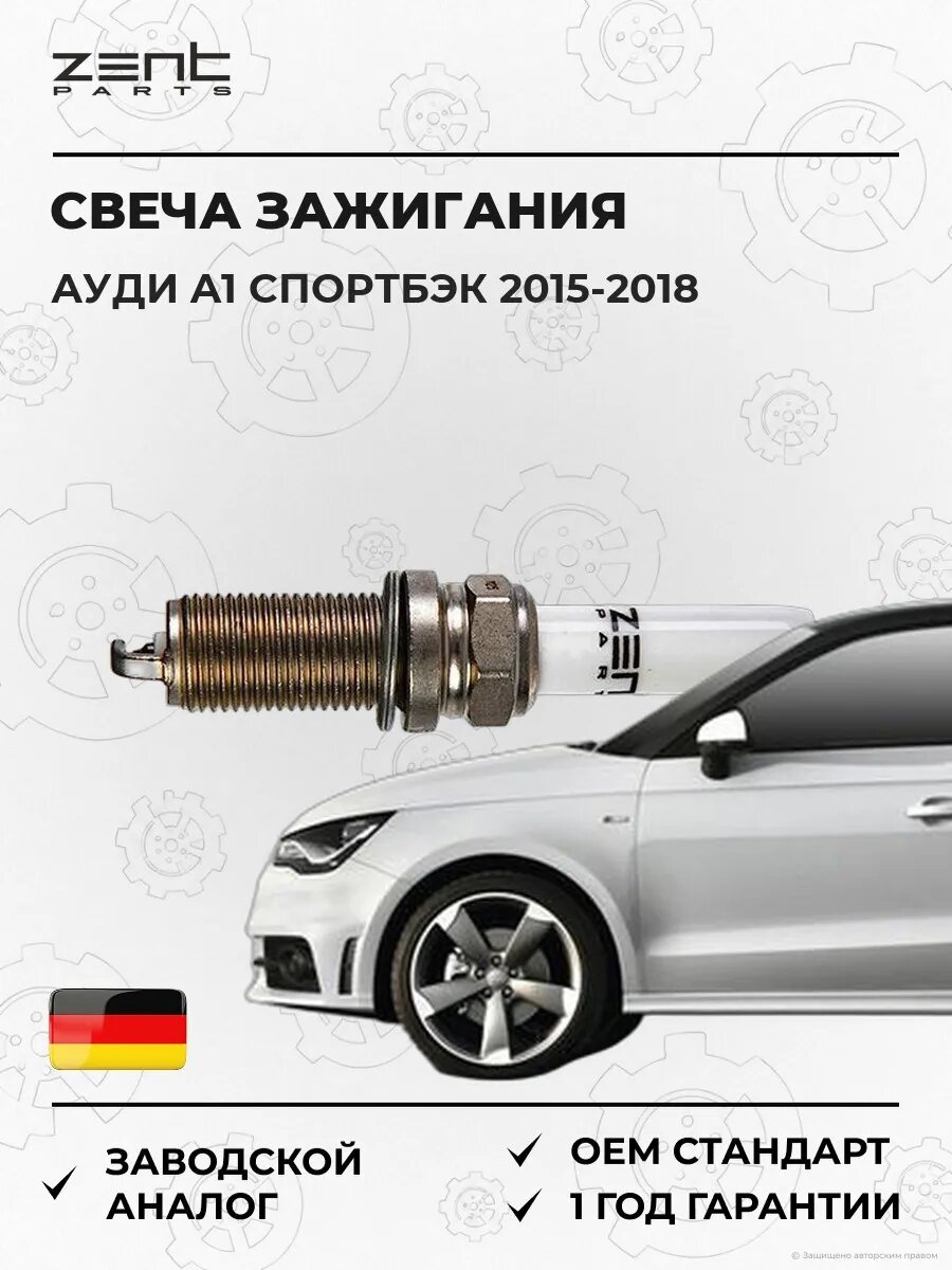 Свеча зажигания Zentparts Z43070 Ауди A1 Спортбек Audi A1 Sportback 2015-2018