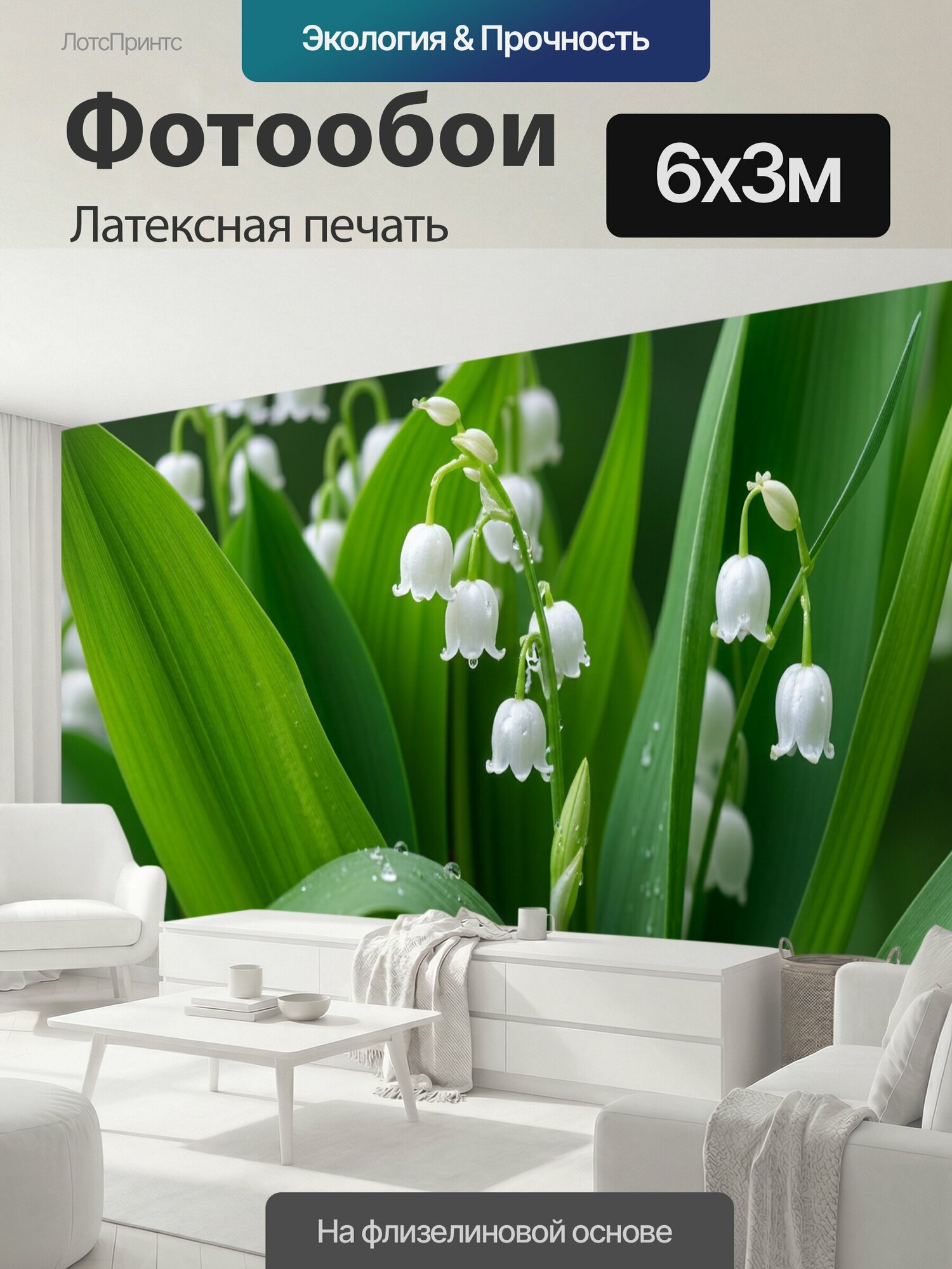 Фотообои моющиеся ударопрочные "Пейзаж с ландышем" 600x300 см. латексная печать