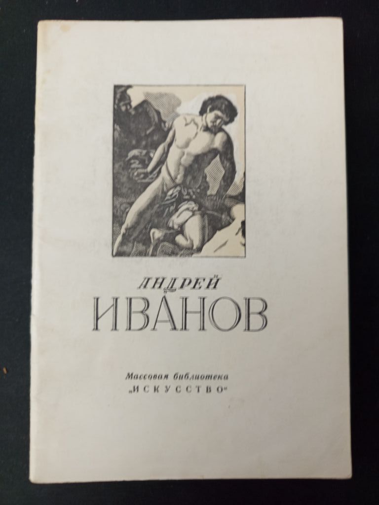 Массовая библиотека "Искусство". Андрей Иванович Иванов 1776-1848. Савинов А. Н.