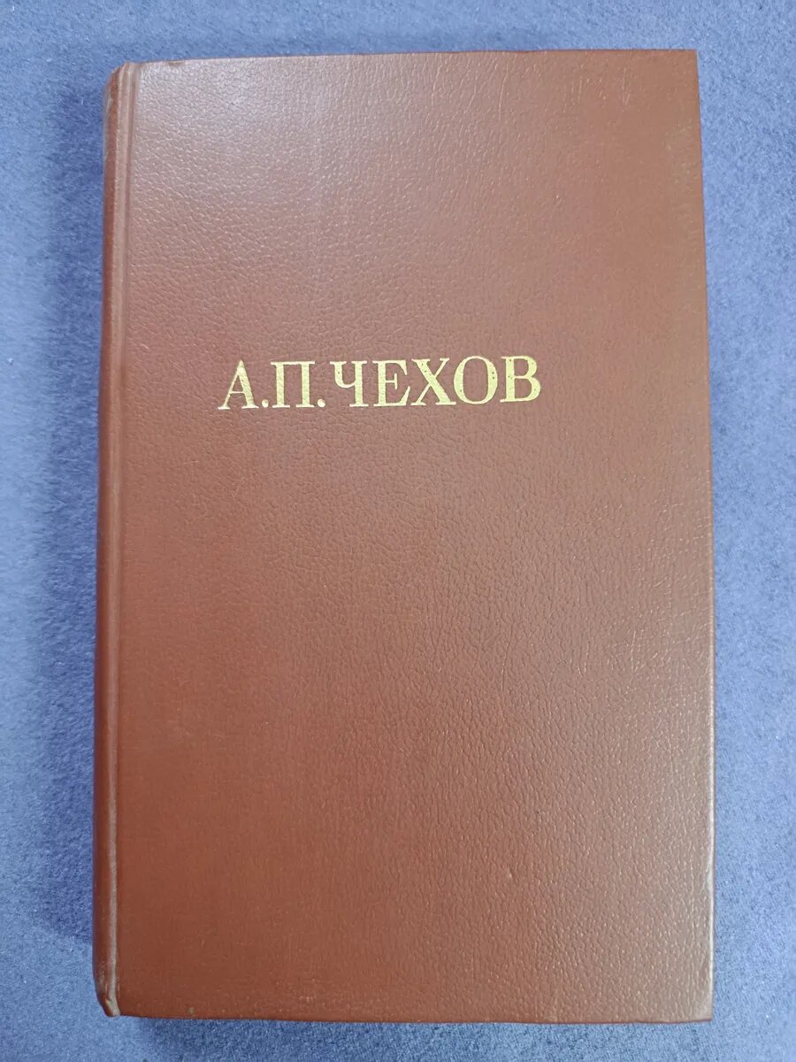 А. П. Чехов — Собрание сочинений. Том 5 из 12