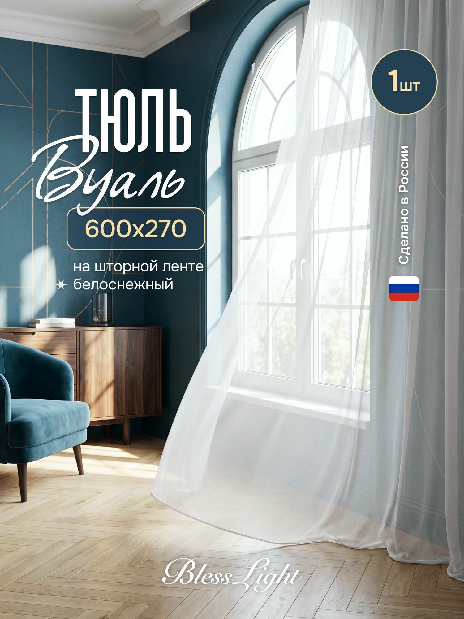 Тюль для комнаты высота 270 см. ширина 600 см. Белый