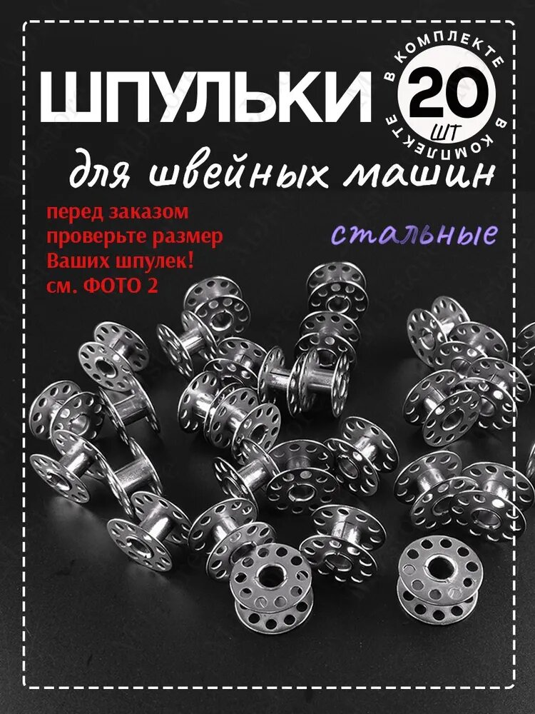 Шпульки стальные металлические для бытовой швейной машины 20 штук
