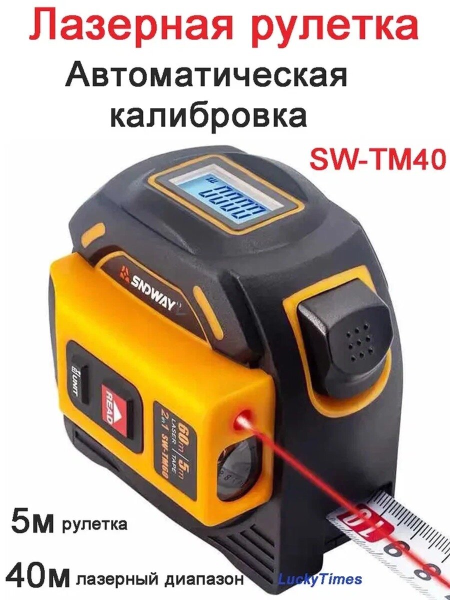 Лазерная рулетка SNDWAY SWTM40, автоматическая калибровка, лазерный дальномер 40 м, встроенная рулетка 5 м