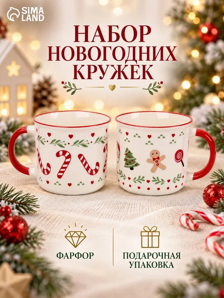 Кружки новогодние Доляна «Подарки», набор 2 шт, 350 мл, фарфор, белые, красные