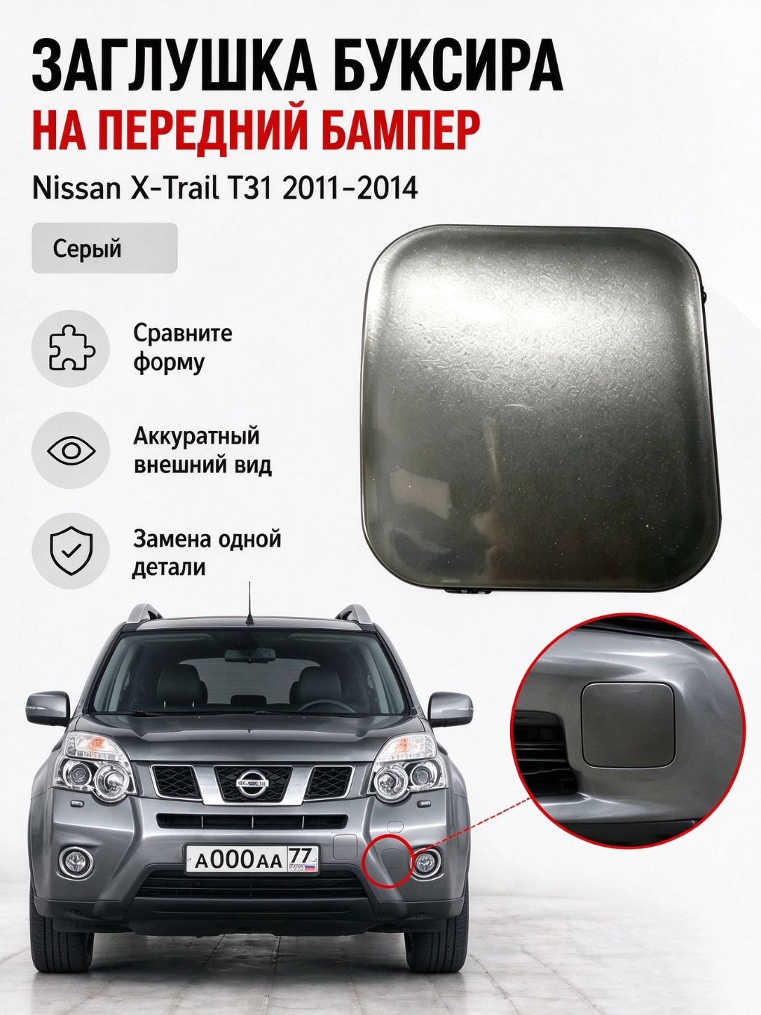 Заглушка буксировочного отверстия переднего бампера серая 1 шт, для Nissan X-Trail II T31 рестайлинг 2011–2014