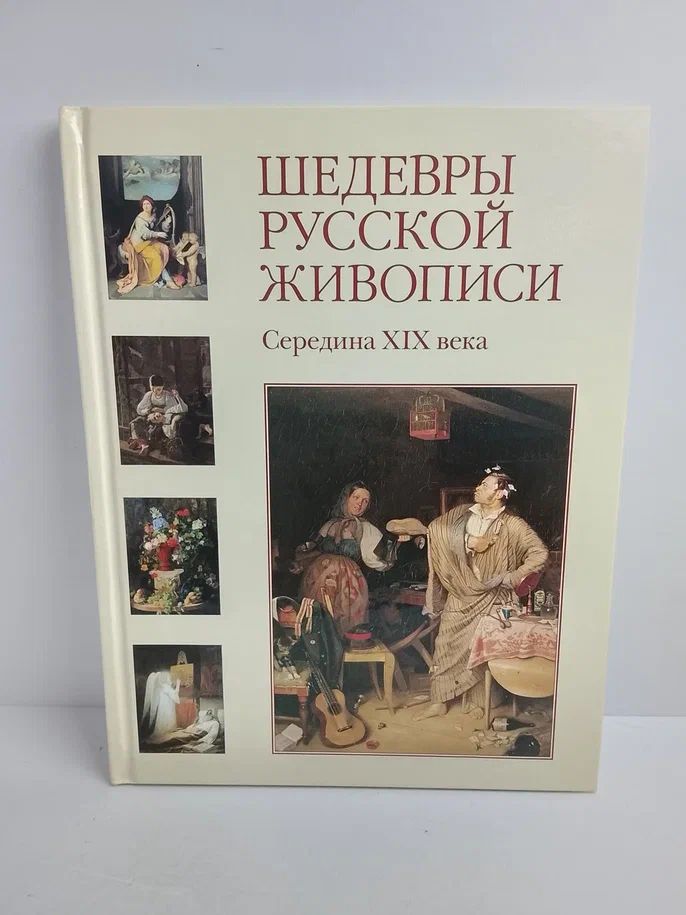 Шедевры русской живописи. Середина XIX века