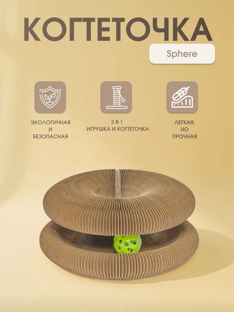 Игрушка-когтеточка для кошек/котов "Не Один Дома" Sphere, белый, 24х24х10 см