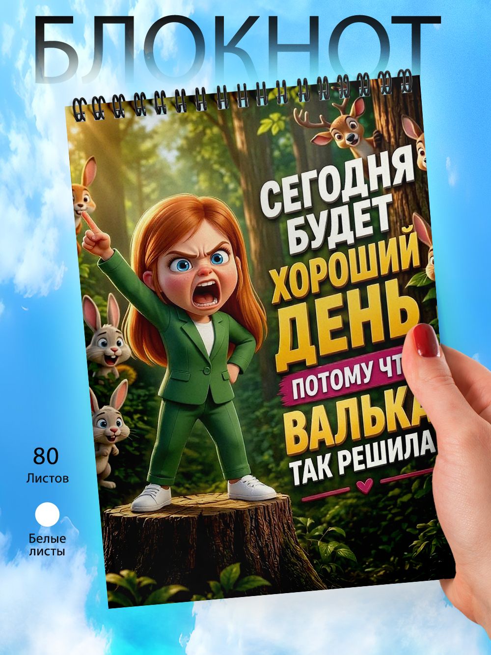 Блокнот - А6 - Валька так решила