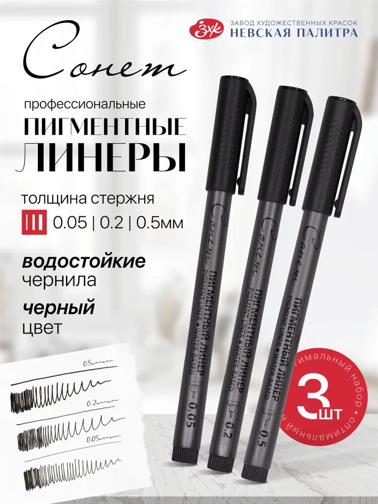 Сонет Набор капиллярных ручек линеров пигментных 3 шт (0,05; 0,2; 0,5 мм) черные